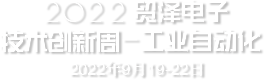 2022贸泽电子技术创新周 —— 工业自动化 | Mouser 2022贸泽电子技术创新周 —— 工业自动化 | Mouser